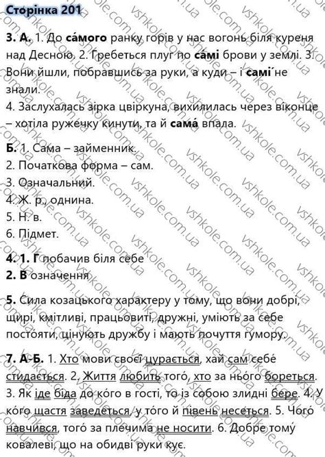 Сторінка 201 гдз 6 клас українська мова Авраменко Тищенко 2023