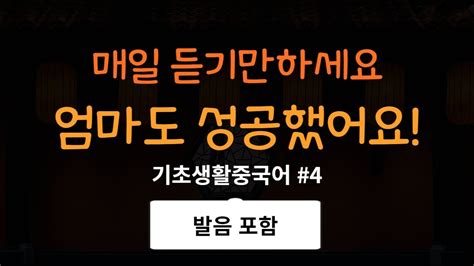 기초생활중국어 4 외우지마세요 기초중국어회화 중국어반복듣기 생활중국어회화 Youtube