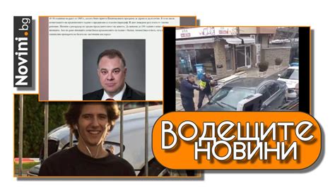 Водещите новини Свидетелски разкрития за екшън гонката вчера в София