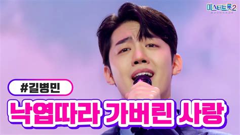 클린버전 길병민 낙엽따라 가버린 사랑 미스터트롯2 3화 Tv Chosun 230105 방송 Youtube