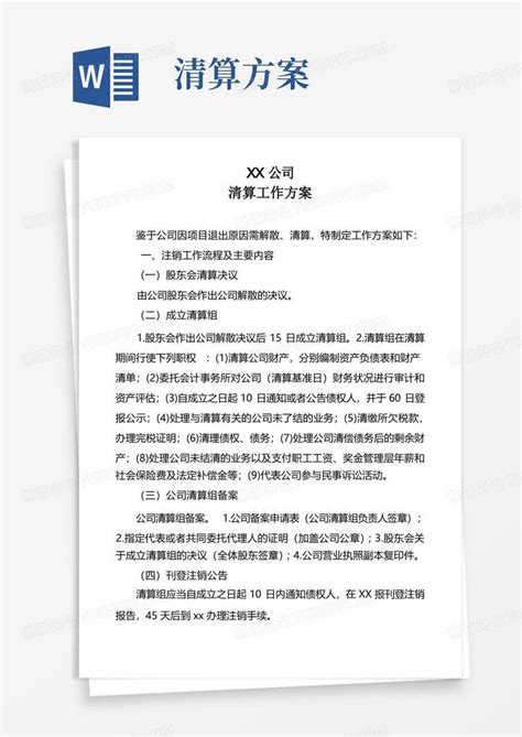 完整版公司清算工作方案word模板下载编号levvazrd熊猫办公
