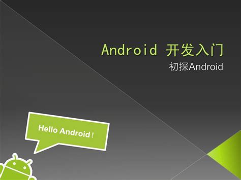 Android开发入门word文档在线阅读与下载无忧文档