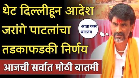 थेट दिल्लीहून आदेश मनोज जरंगे पाटलांचा तडकाफडकी निर्णय Manoj Jarange