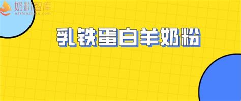 添加了乳铁蛋白的羊奶粉只有这67款！蓝河、雅泰朵恩、和氏莎能、君乐宝臻唯爱、佳贝艾特晶绽有机 知乎