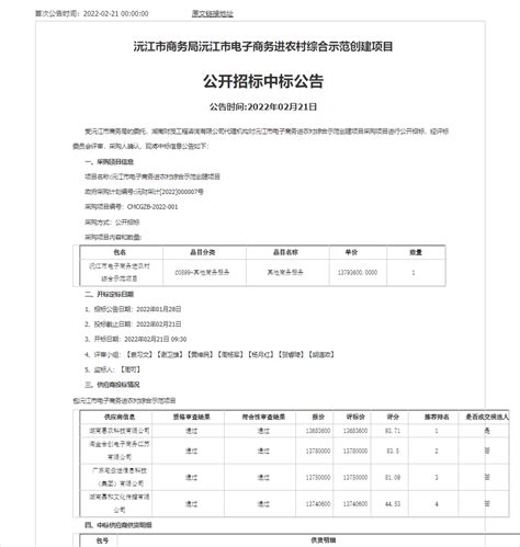 沅江市商务局沅江市电子商务进农村综合示范创建项目公开招标中标公告