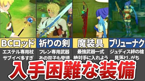 【テイルズ】ヴェスペリアの入手困難な最強装備6選！【ゆっくり解説】 Youtube