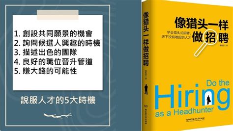 Hr說服人才的5大時機 人力資源學習｜104學習精靈