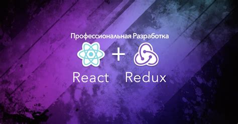 React Redux Профессиональная Разработка