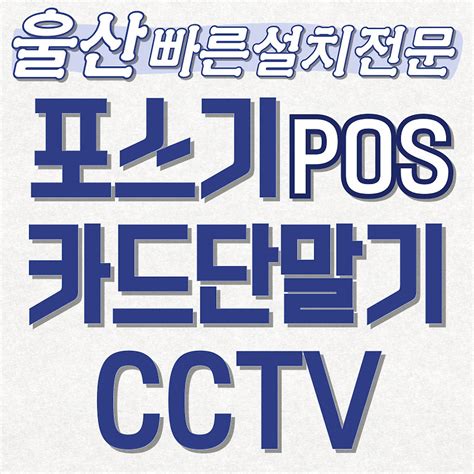울산 과일가게 포스기설치 울주군 정육식당 카드단말기렌탈 울산 Cctv 빠른설치