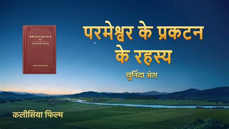 Hindi Christian Movie तड़प अंश 2 परमेश्वर के प्रकटन के रहस्य