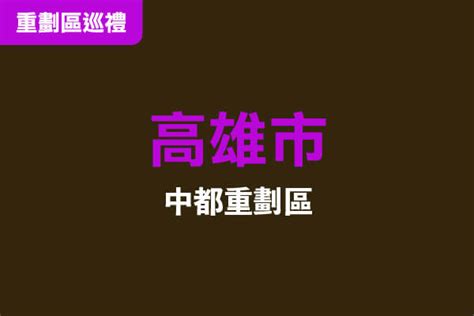 【高雄中都重劃區高空環景】 720重劃區土地 同洲地產 台南房地王