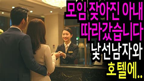 실화사연 ‘책 모임이라던 아내 호텔 프런트에서 낯선 남자와 마주쳤습니다ㅣ라디오사연ㅣ라디오극장ㅣ오디오북ㅣ사연 Youtube