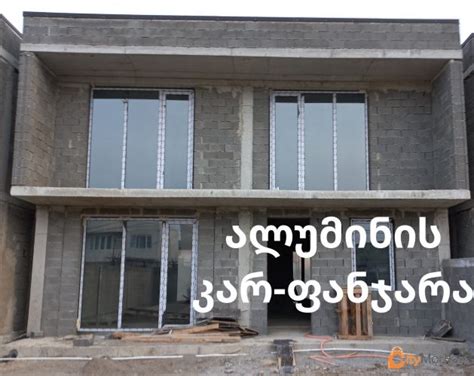 ალუმინის და მეტალოპლასტმასის კარ ფანჯრის აწყობა მონტაჟი Citymarket Ge