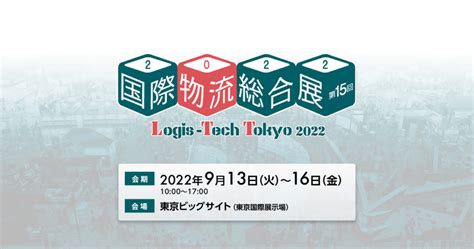 Logis Tech Tokyo 2022 国際物流総合展に出展いたします。 Agec株式会社