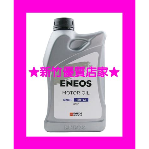 新竹優質店家） Eneos 10w40 機油 液態鉬 Sp 整箱可貨到付款 公司貨 10w 40 新日本石油 蝦皮購物