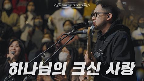 하나님의 크신 사랑 Sola Scriptura Open Worship Youtube