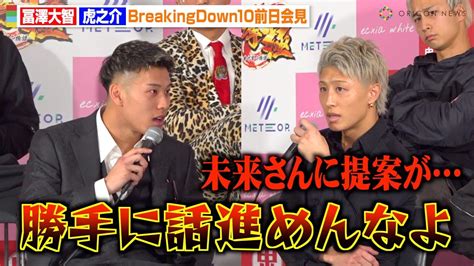 【breakingdown10】虎之介が冨澤大智にブチギレ！朝倉未来ceoへの提案で波乱のバンタム級トーナメント戦に
