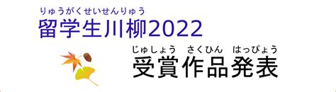 IFSA留学生川柳2022 NPO法人 国際留学生協会向学新聞