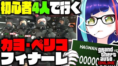 【グラセフ攻略実況⑤】カヨ・ペリコ強盗フィナーレに初心者4人で挑戦！｜グランドセフトオートオンライン｜grand Theft Auto