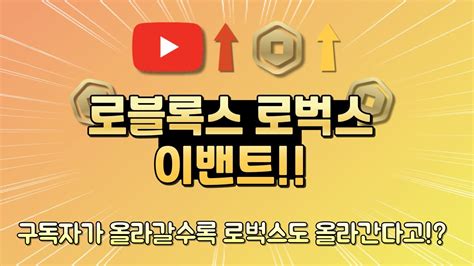 로블록스 로벅스 이밴트 합니다 로벅스 이밴트 Youtube