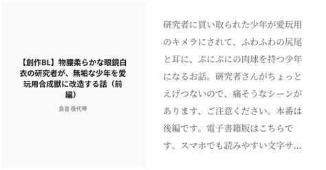 R 18 Bl小説 一次創作 【創作bl】物腰柔らかな眼鏡白衣の研究者が、無垢な少年を愛玩用合成獣に改造する話 Pixiv