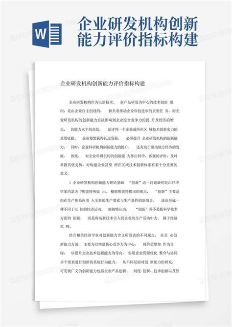 企业研发机构创新能力评价指标构建Word模板下载 编号lgbpyeww 熊猫办公