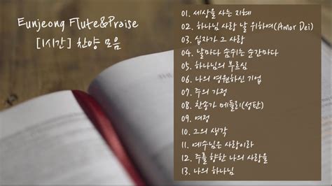 1시간 잔잔한 찬양 모음 플룻 찬양 모음 잔잔한 찬양 연속 듣기 Ccm Flute Cover Playlist