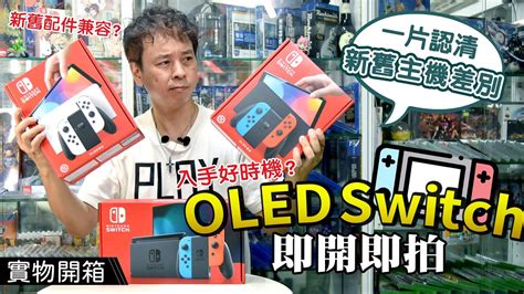 【廣東話開箱】任天堂 Switch Oled 2021最新型號值得買嗎 現有機主值得升級嗎 全方位比較新舊ns主機規格 Buygame2 Unboxing Youtube