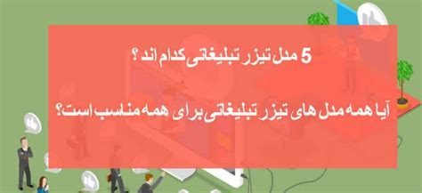 انواع تیزر تبلیغاتی کدام اند مدل کلیپ تبلیغاتی که باید بشناسید طلوع فیلم
