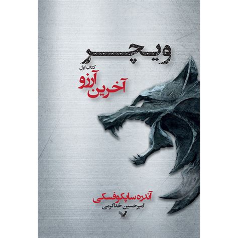 قیمت و خرید کتاب ویچر آخرین آرزو اثر آندره ساپکوفسکی انتشارات کتابسرای