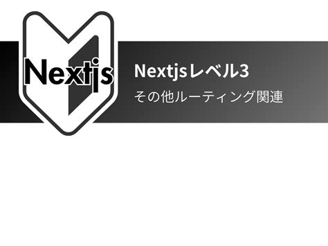 Nextjsのカテゴリ一覧