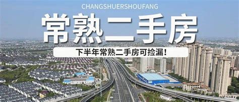 市区11万平？低于市场价！下半年常熟二手房可捡漏！房东房源价格