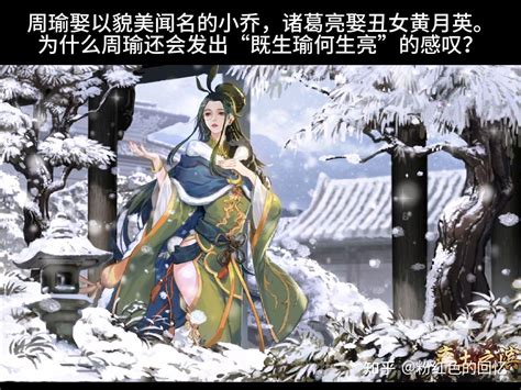 周瑜娶以貌美闻名的小乔，诸葛亮娶丑女黄月英。为什么周瑜还会发出“既生瑜何生亮”的感叹？ 知乎