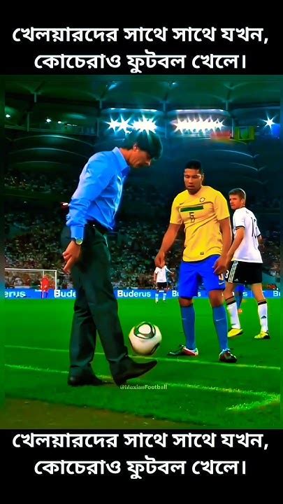 কোচদেরও যখন ফুটবল খেলার ইচ্ছে হয়। Shorts Football Footballshorts