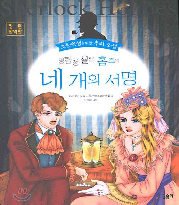 명탐정 셜록 홈즈의 네 개의 서명 YES24