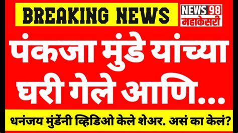 ब्रेकिंग चार दिवसांपूर्वी मला धनजयचा फोन आला काय म्हणाल्या पंकज