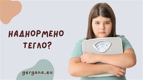 Наднормено тегло