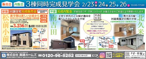 平屋・注文住宅完成見学会＆新築分譲住宅完成販売会 4会場同時開催 真建ホームズ