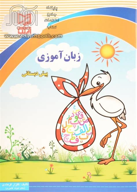 خرید کتاب زبان آموزی پیش دبستانی قابل استفاده دانش آموزان مدارس ایرانی