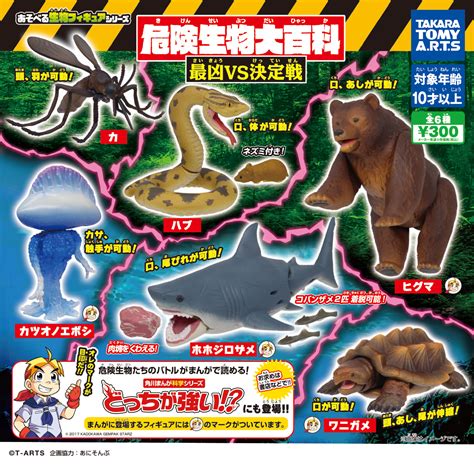 危険生物大百科 最凶vs決定戦｜商品情報｜タカラトミーアーツ