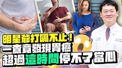 【健康療天室】「明星爺打嗝不止！」一查竟發現胃癌 超過「這時間」停不了當心 Chinatimes Youtube