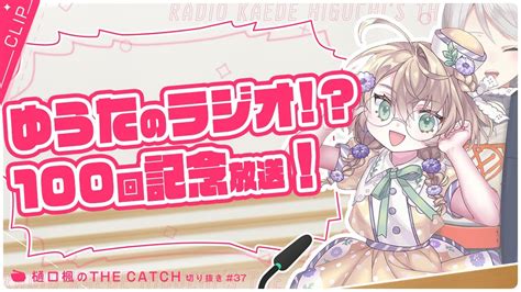 ラジオ切り抜きゆうたのザキャッチTHE CATCH にじさんじ 樋口楓 矢車りね YouTube