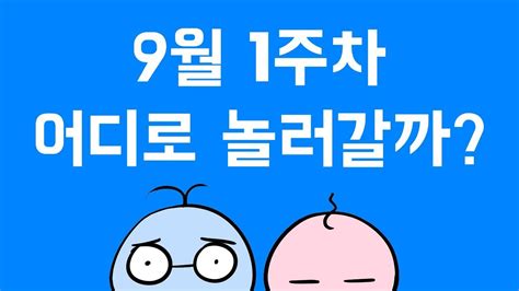 장수커플 9월 1주 차 커플 데이트 가족 여행 코스 총정리 주말 나들이 장소 고민 끝 Youtube