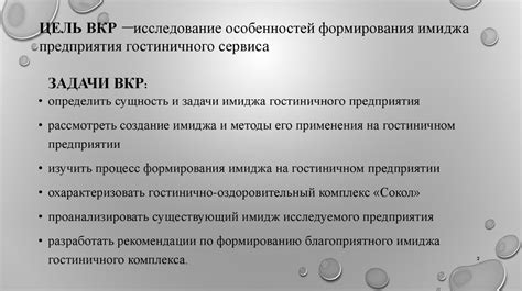 Особенности формирования имиджа предприятия гостиничного сервиса