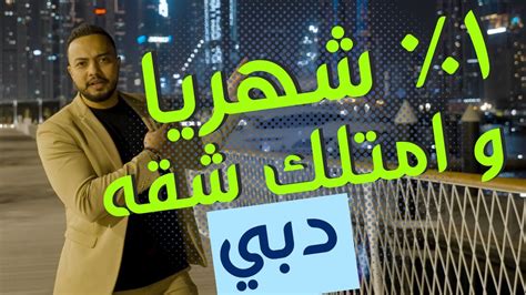 شقق للبيع في دبي بالتقسيط Youtube