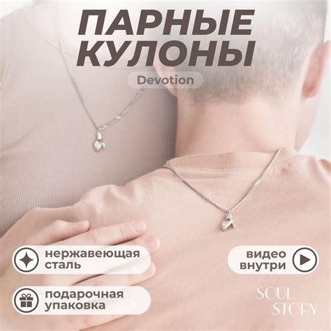 Парные подвески, цепочки, колье с магнитом "Devotion / Преданность" для ...