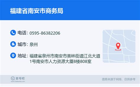 ☎️福建省南安市商务局：0595 86382206 查号吧 📞