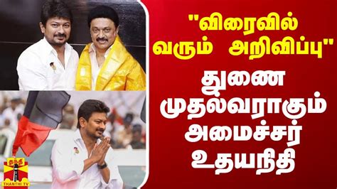 விரைவில் வரும் அறிவிப்பு துணை முதல்வராகும் அமைச்சர் உதயநிதி Youtube