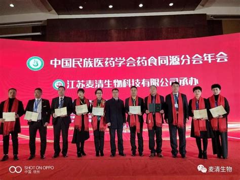 中國民族醫藥學會藥食同源分會2018麥清生物年會成功召開 每日頭條