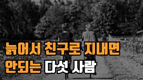 늙어서 친구로 지내면 안되는 다섯 사람 Youtube